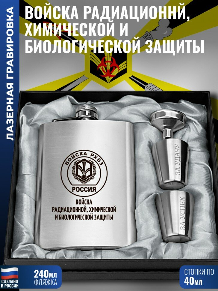 Набор "Войска радиационной, химической и биологической защиты (рхбз)" рхбз (фляжка, стопки, воронка)
