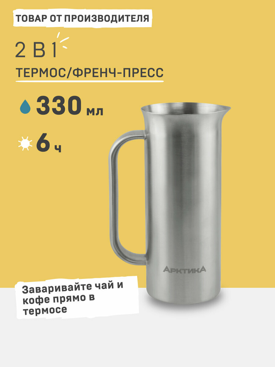 Термос для кофе 0,3/термос Арктика 905-330/френч-пресс вакуумный