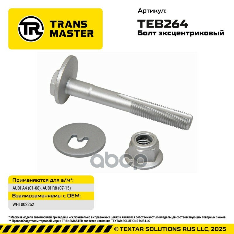Болт эксентриковый AUDI A4 (01-08), AUDI R8 (07-15) AUDI A4 (01-08), AUDI R8 (07-15) TRANS MASTER TEB264 TRANSMASTER арт. TEB264
