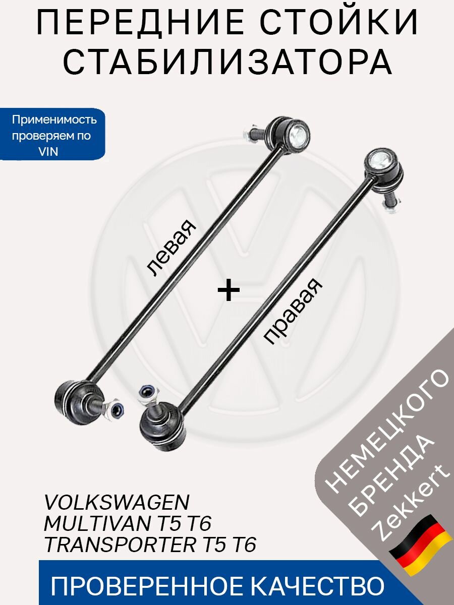 Стойки стабилизатора передние Volkswagen Tranporter T5, T6, Multivan T5, T6 / Комплект 2 шт тяги стабилизатора перед Фольксваген Транспортер Т5, Т6, Мультивен Т5, Т6