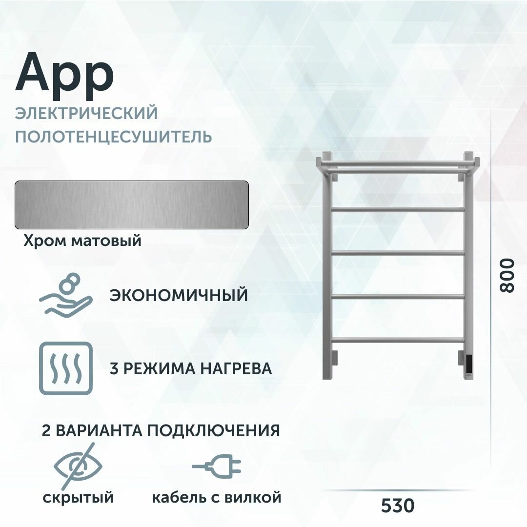 Полотенцесушитель электрический Grota App 530х800 хром матовый