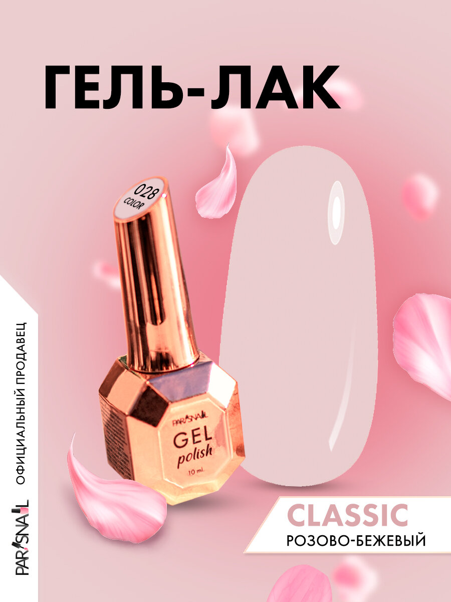 Гель-лак 028 Розово-бежевый ParisNail 10 мл