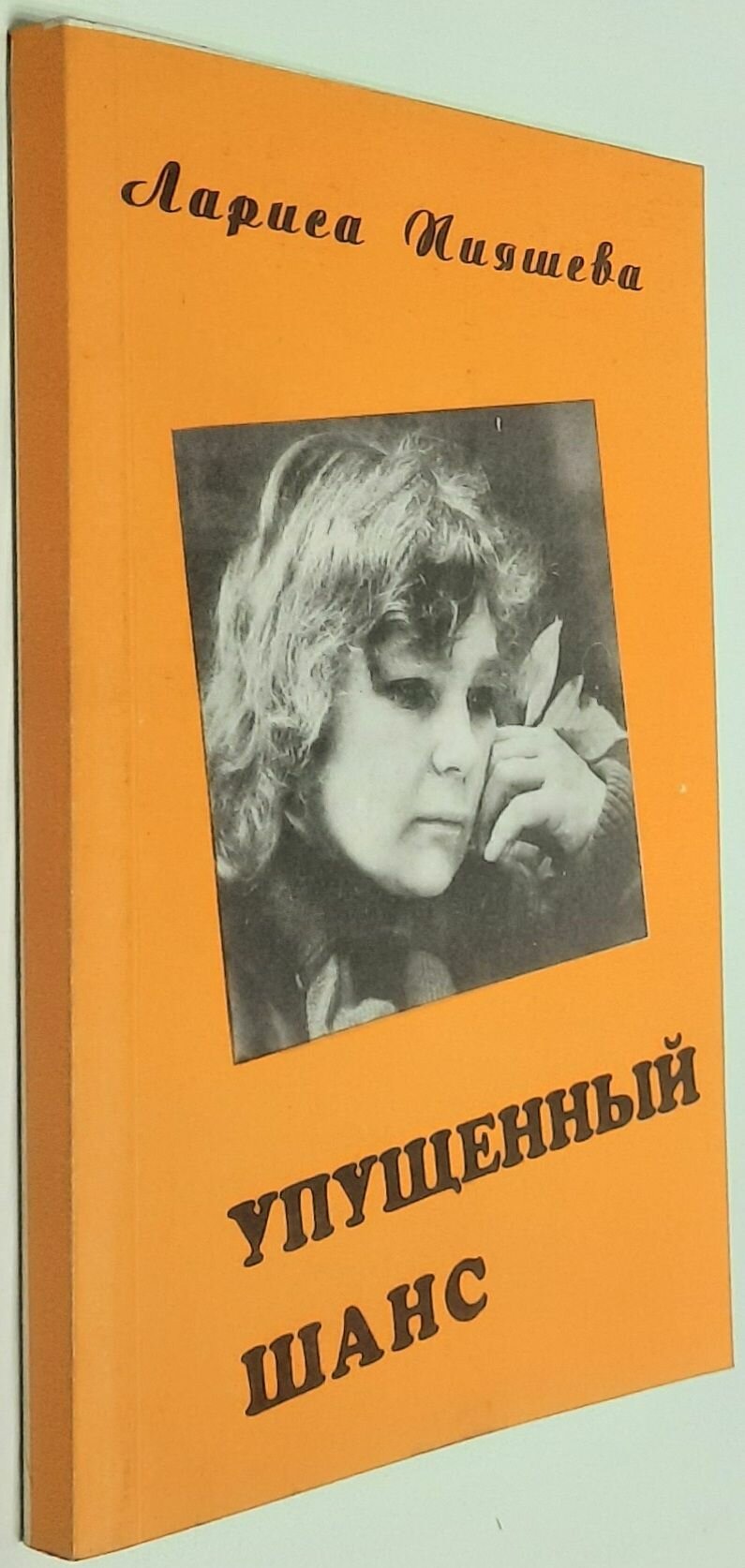 Упущенный шанс — фото 1