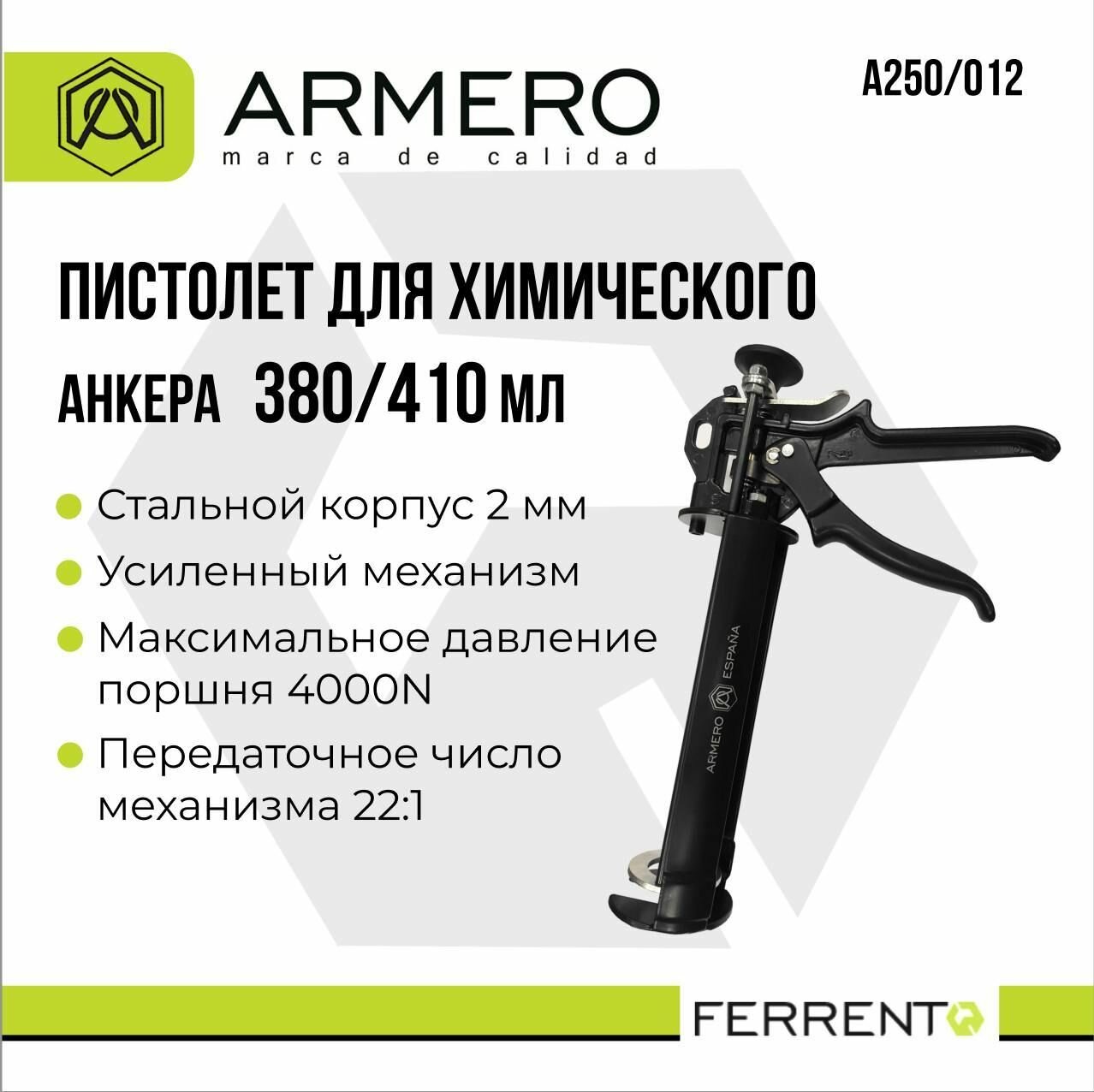 Пистолет для химического анкера ARMERO А250/012