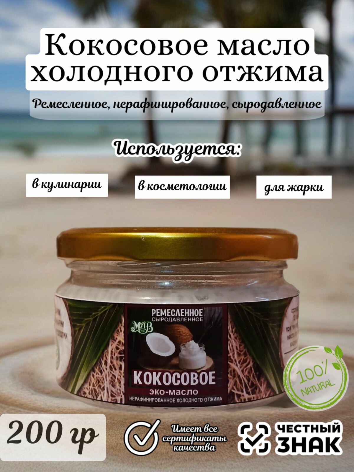 Масло кокосовое нерафинированное холодного отжима 200г Экофабрика Свежее и Здоровое