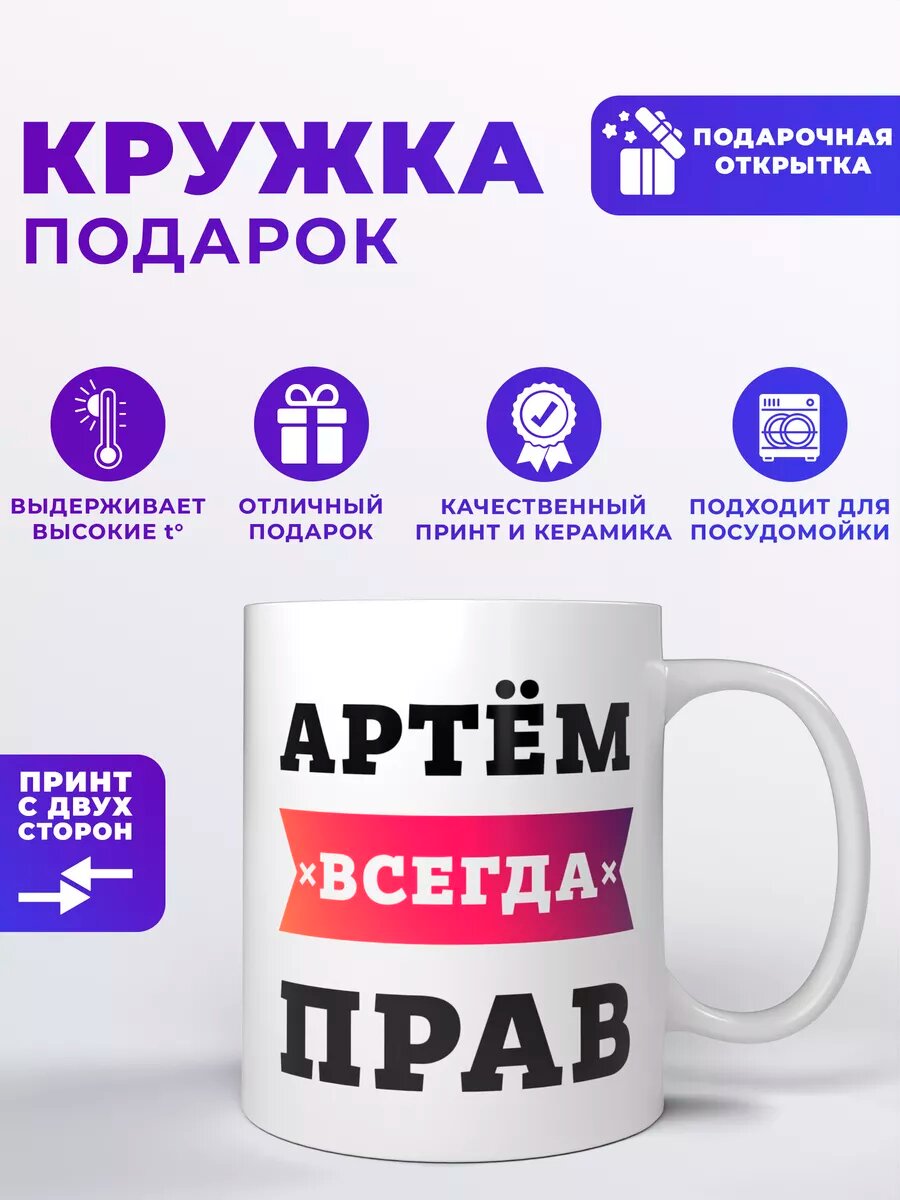 Кружка "Артем всегда прав"