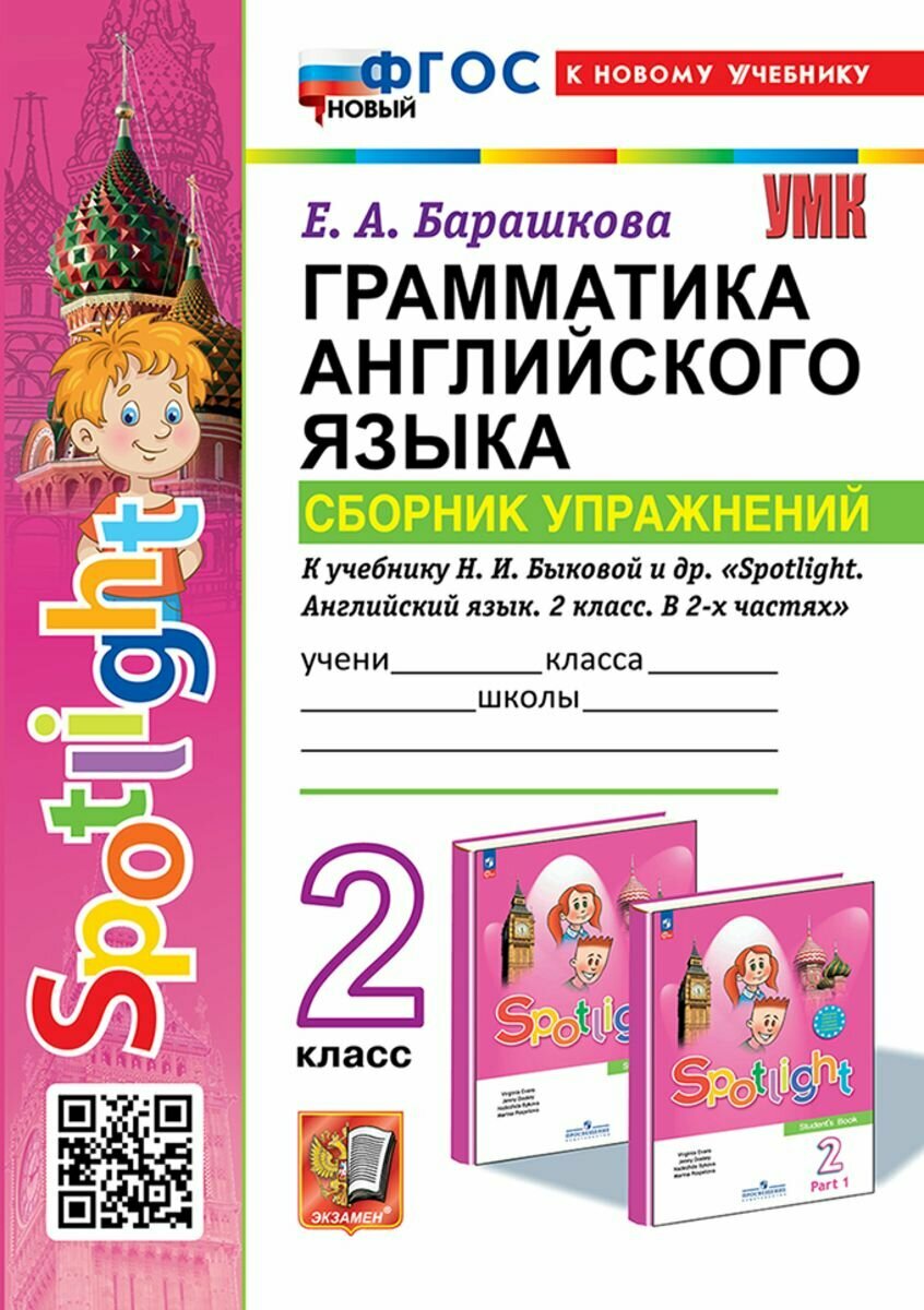Грамматика английского языка Сборник упражнений 2 класс К учебнику Н. И. Барашковой