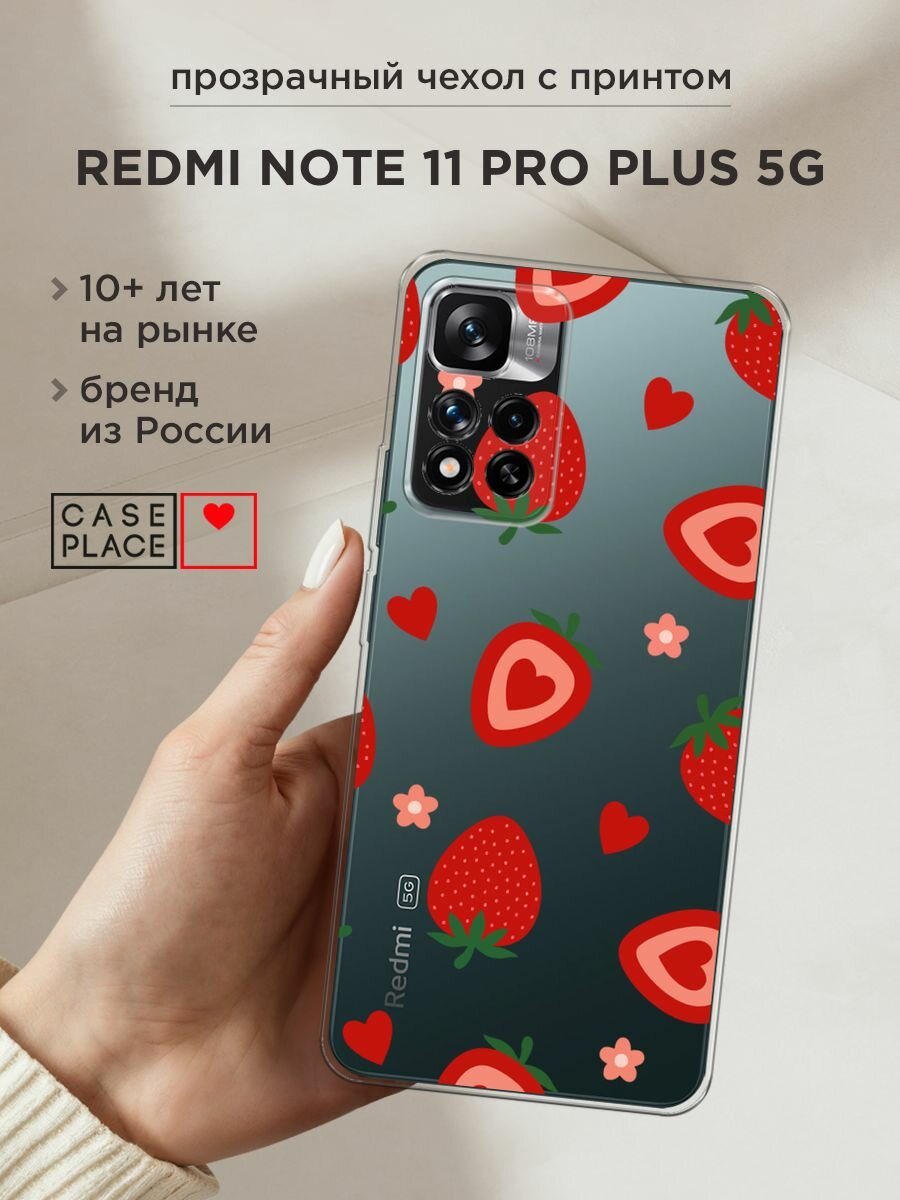 Чехол на Xiaomi Redmi Note 11 Pro Plus 5G с принтом "Heart strawberries 2 - 14 февраля", прозрачный