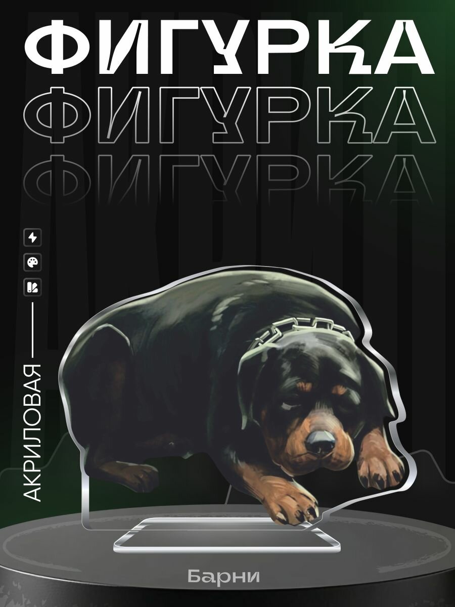Акриловая фигурка Static Dread Пес Барни