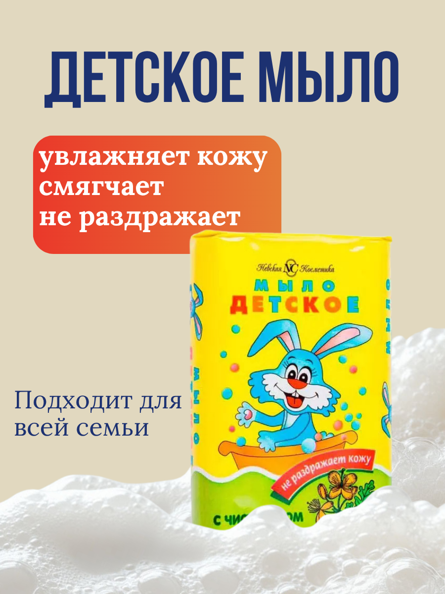 Невская косметика - Мыло детское с чистотелом, без раздражений 90 гр