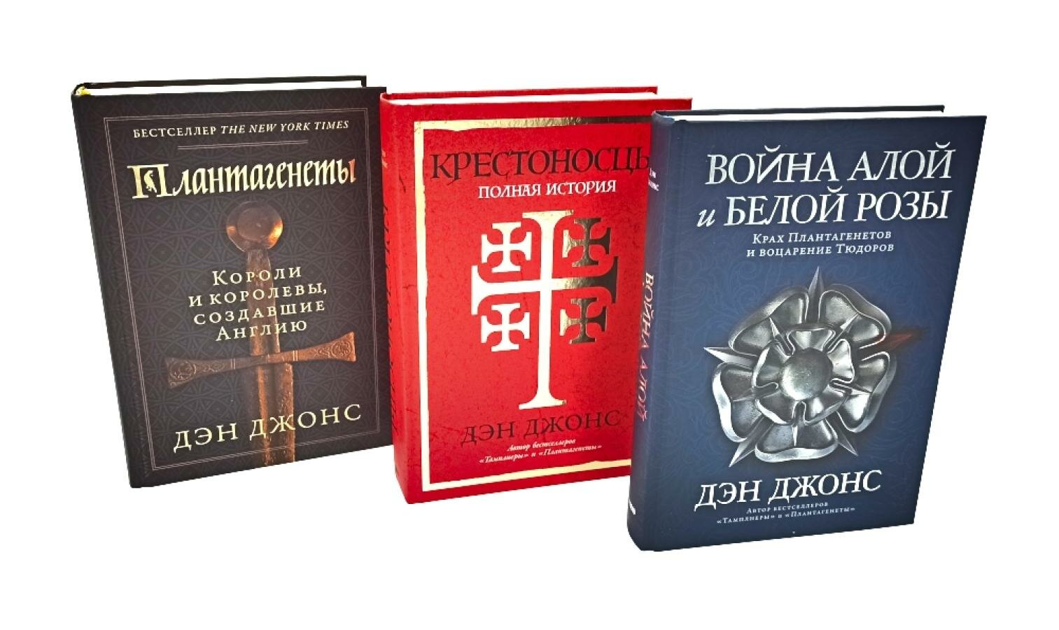 Плантагенеты; Крестоносцы; Война Алой и Белой розы: Крах Плантагенетов и воцарение Тюдоров (комплект из 3-х книг). Джонс Д.