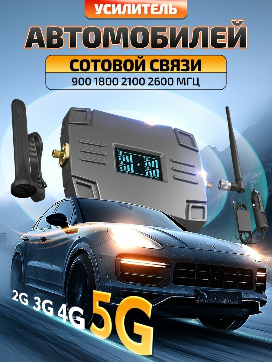 Комплект 4-частот усилитель сотовой связи и интернета автомобильный Комплект 900 1800 2100 2600 МГц