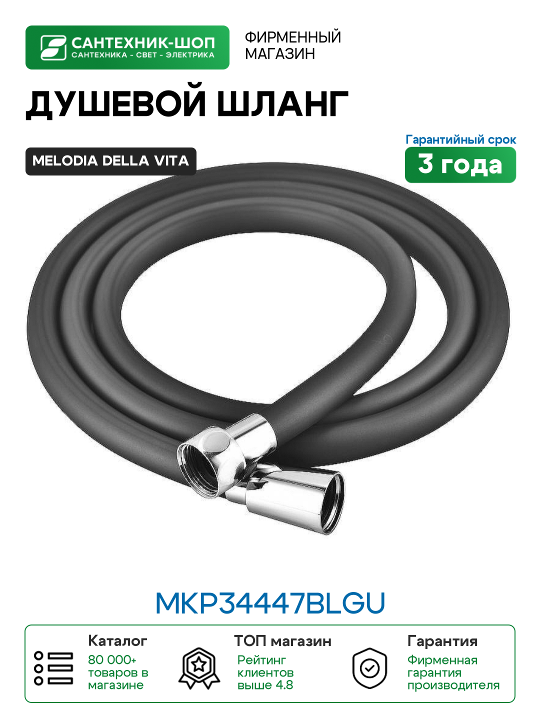 Душевой шланг Melodia della vita MKP34447BLgu Оружейная сталь