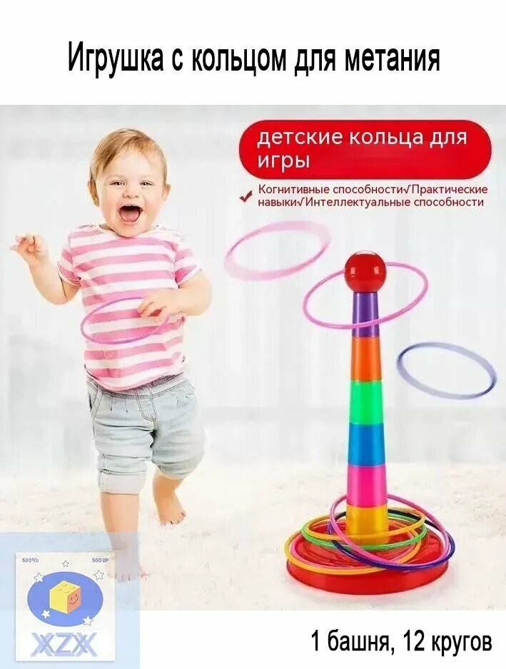 Детские игрушки-кольца для метания