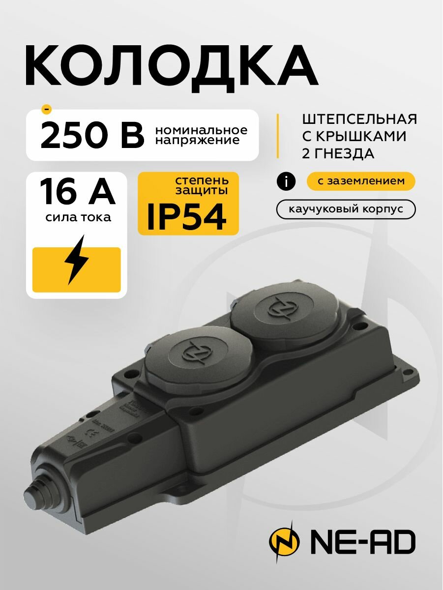 Штепсельная колодка NE-AD 2 гнезда с крышкой с заземлением 16А IP44 каучук черный