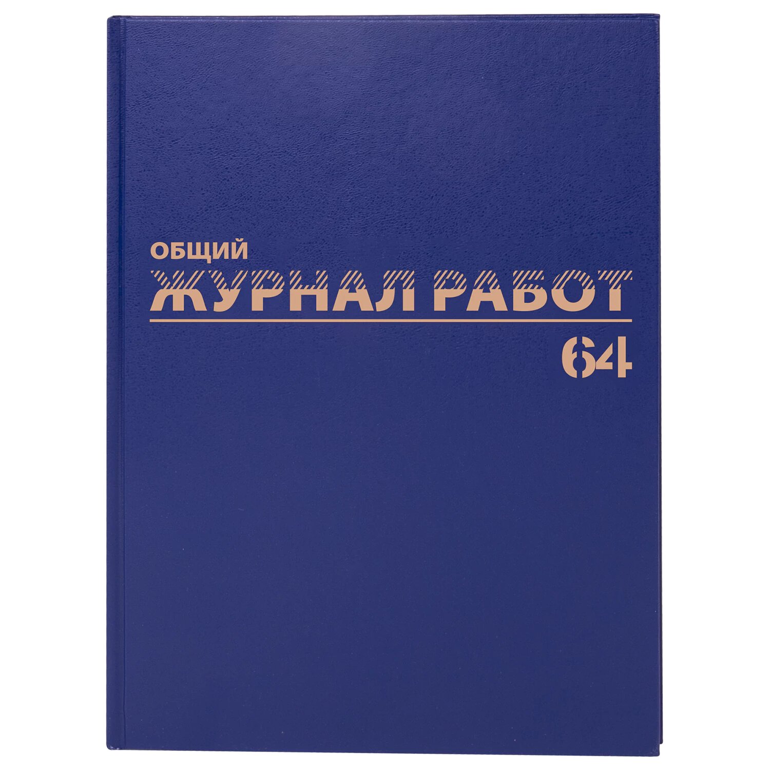 Журнал Общий журнал работ, 64 л, бумвинил, блок офсет, А4 200290 мм, BRAUBERG, 130144