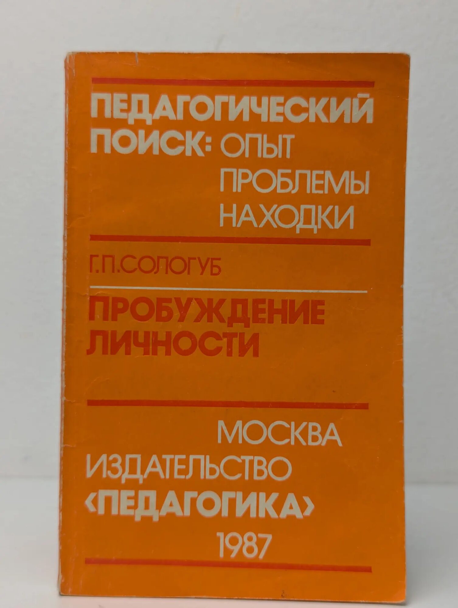 Пробуждение личности Сологуб Галина Владимировна 1987