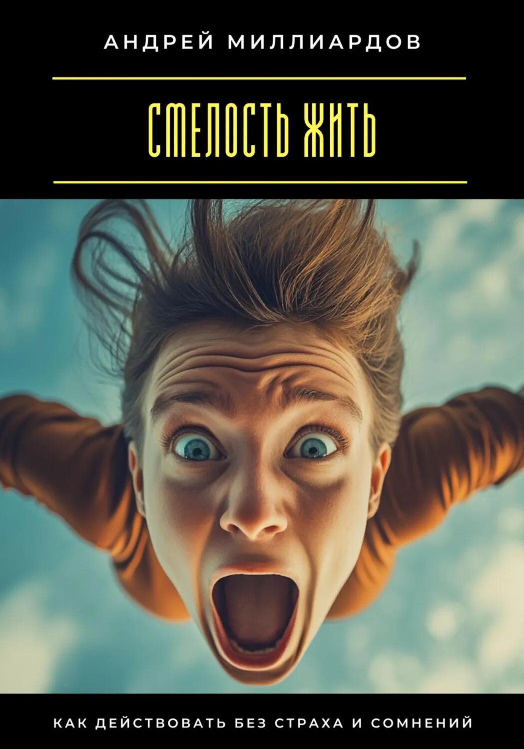 Смелость жить. Как действовать без страха и сомнений [Цифровая книга]