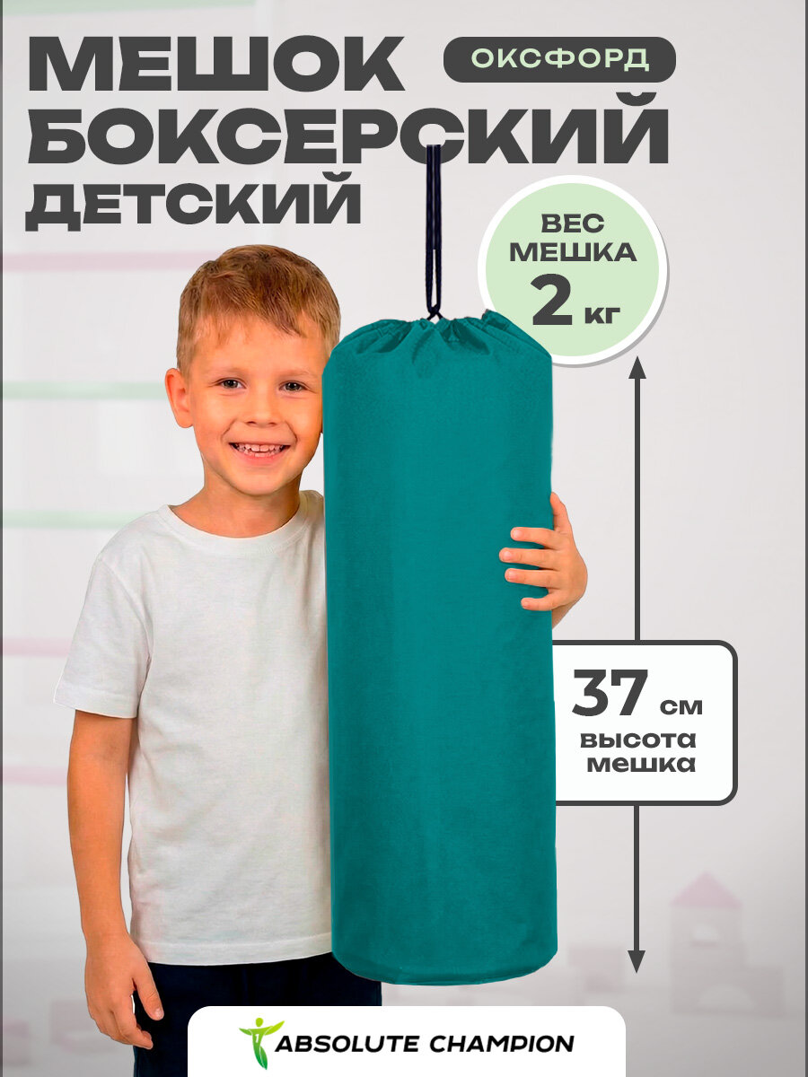 Груша боксерская детская, мешок для бокса спорт 2 кг бирюзовый Absolute Champion
