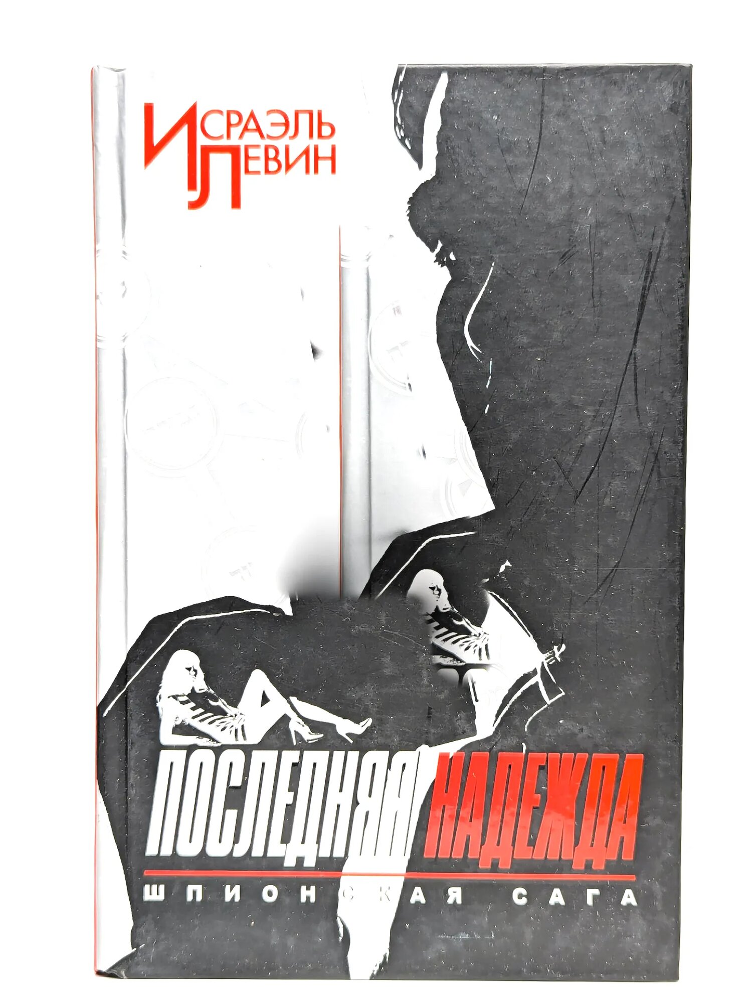 Последняя надежда. Шпионская сага Левин Исраэль 2009