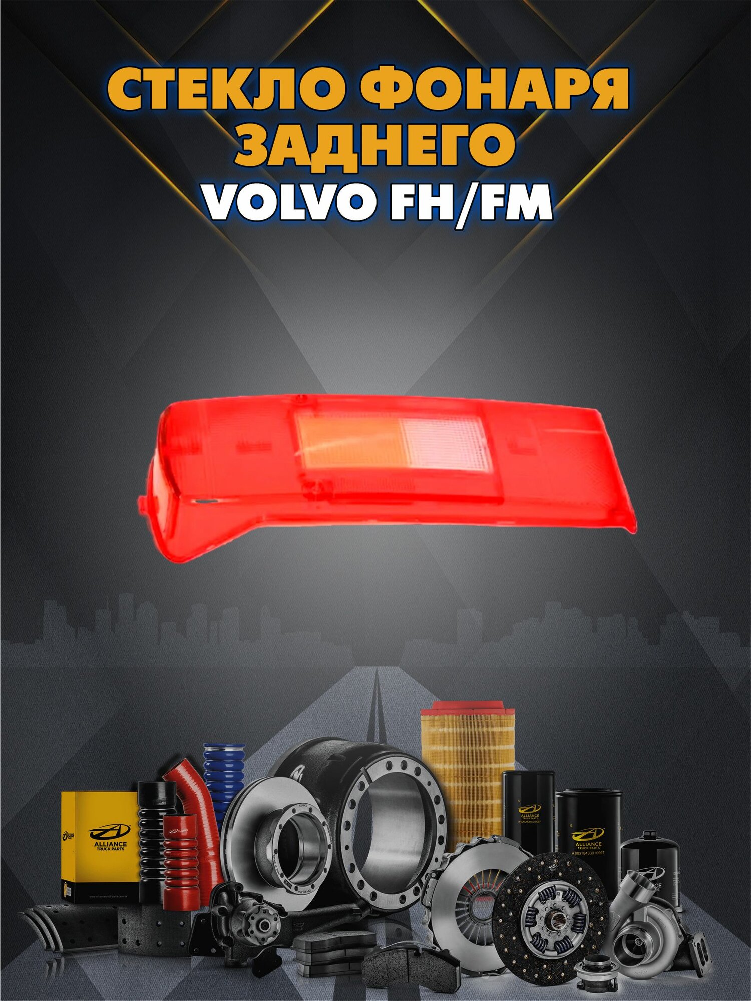 Стекло фонаря заднего левого/правого Volvo FH/FM TangDE