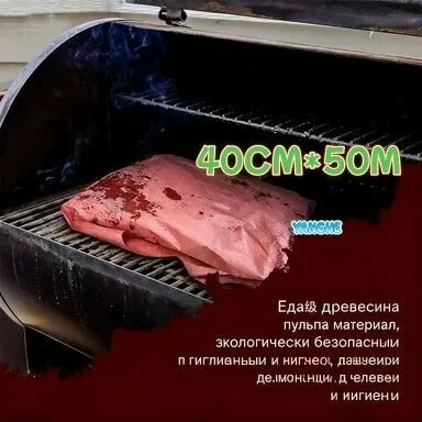 66 г Бумага для барбекю, 40 см 50 м