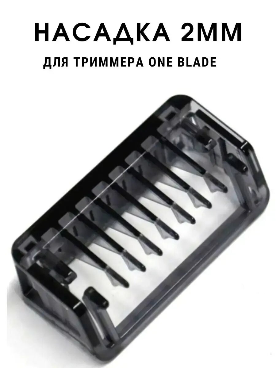 Насадка гребень для бритвы OneBlade 2 мм