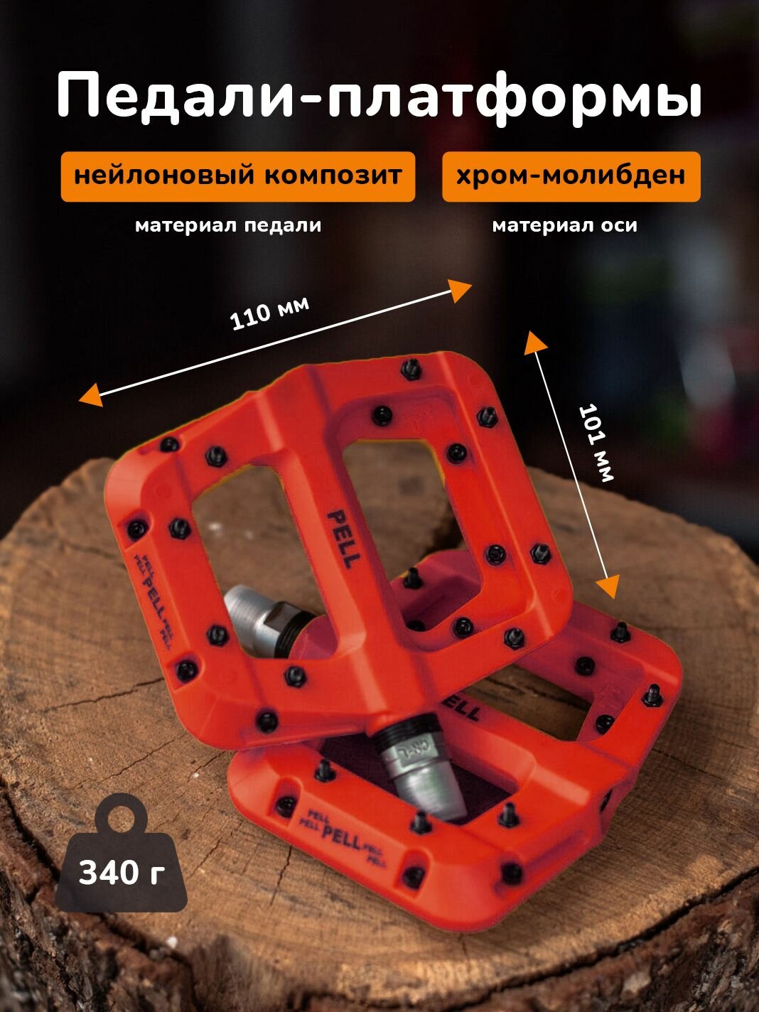 Педали-платформы Pell красные
