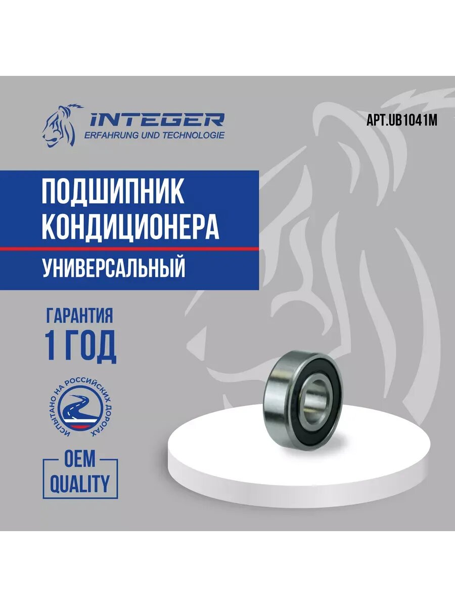 Подшипник генератора Киа ор.0K2A218W31 INTEGER UB1041M