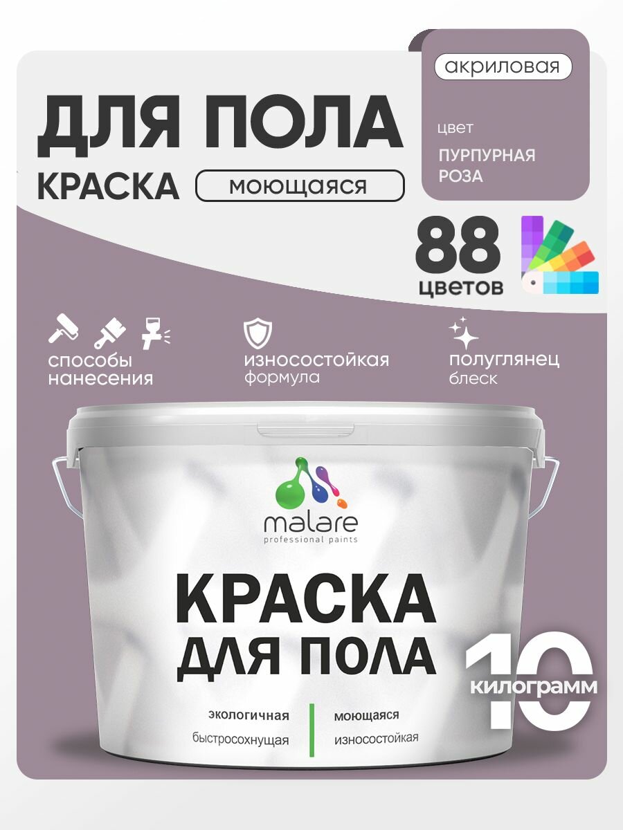 Краска Malare для пола акриловая, для внутренних работ, экологичная без запаха, быстросохнущая, моющаяся, полуглянцевая, пурпурная роза, 10 кг