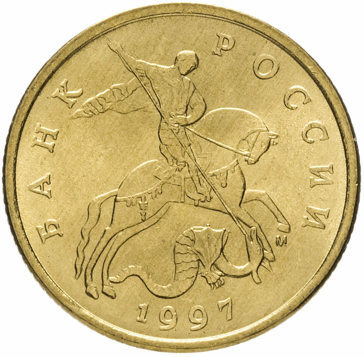 50 копеек 1997 М яркий штемпельный блеск, Латунь, в сохранности UNC