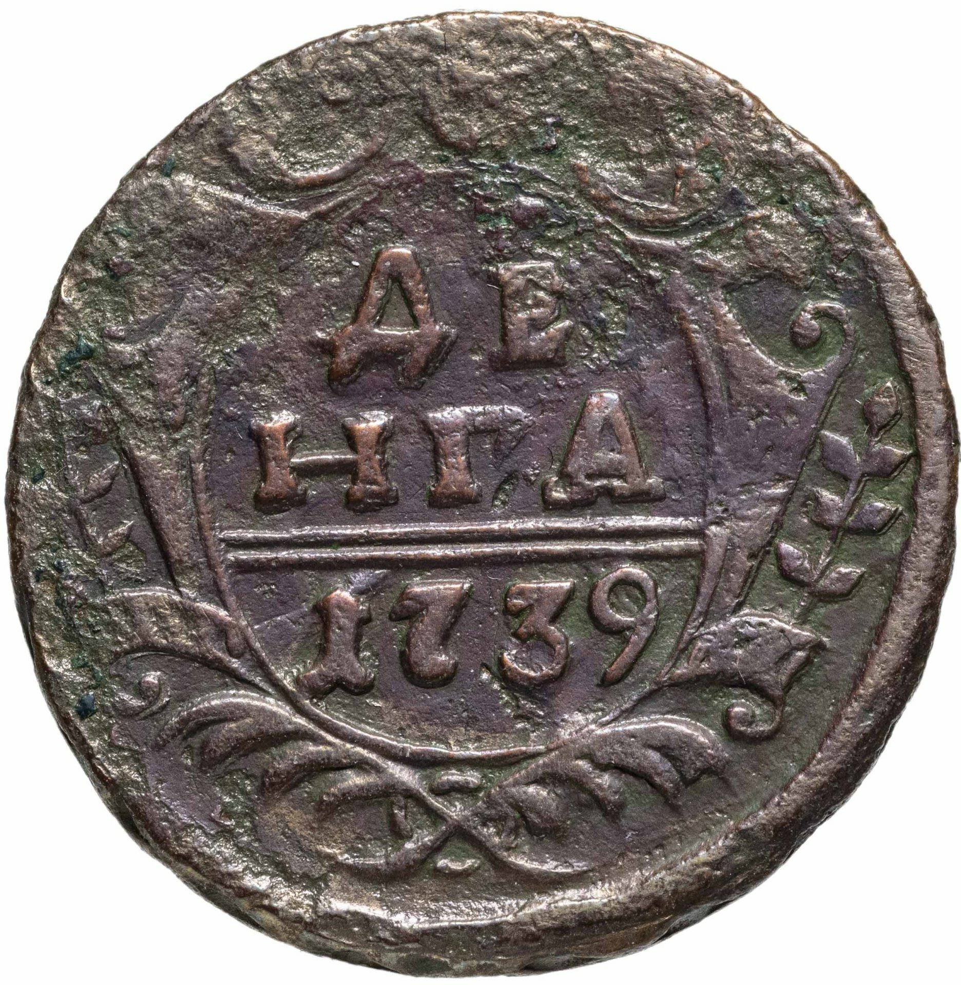 Денга 1739, Медь, в сохранности VF