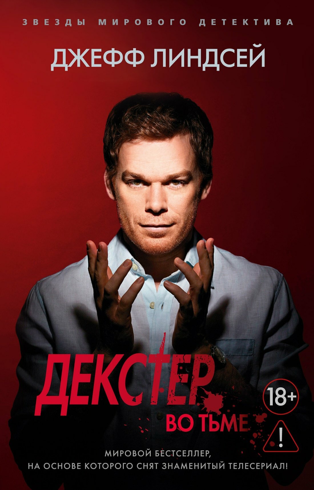 Декстер во тьме(Джефф Линдсей)