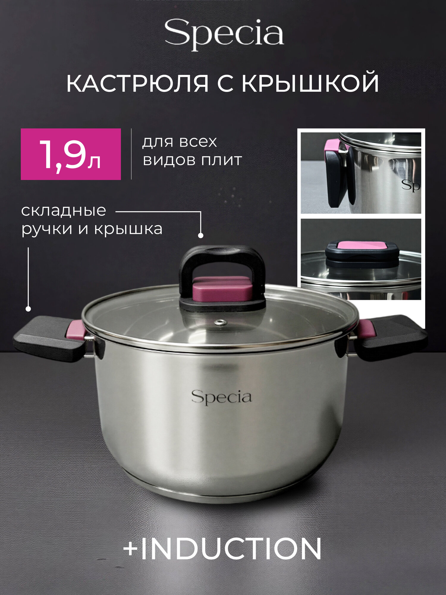 Кастрюля 1,9 л Specia, со складными ручками из нержавеющей стали
