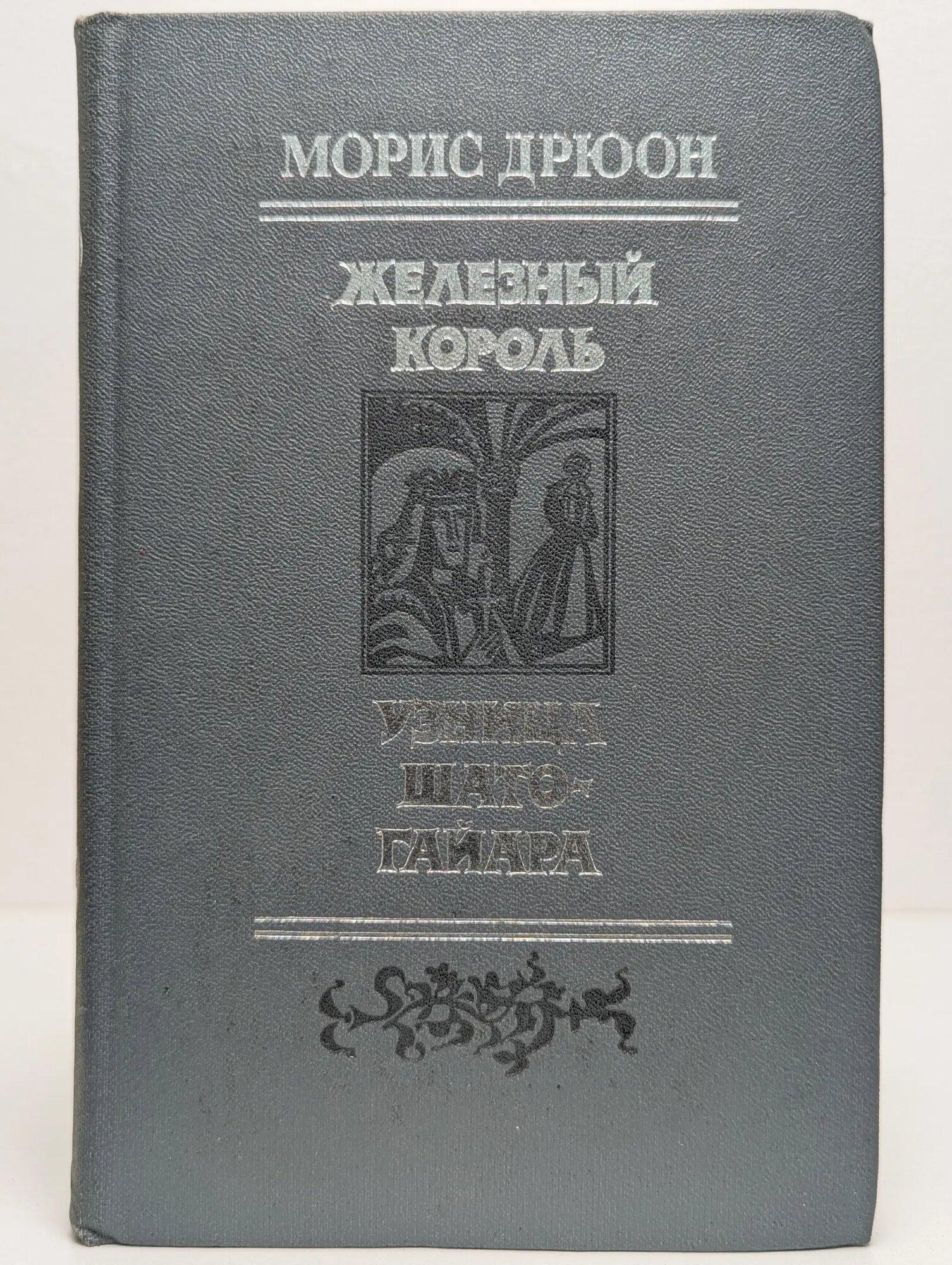 Железный король. Узница Шато-Гайара Дрюон Морис 1981