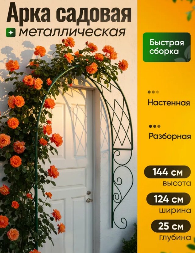 Арка садовая, металлическая, для вьющихся растений, предназначена для установки над проемами дверей, окон, калиток