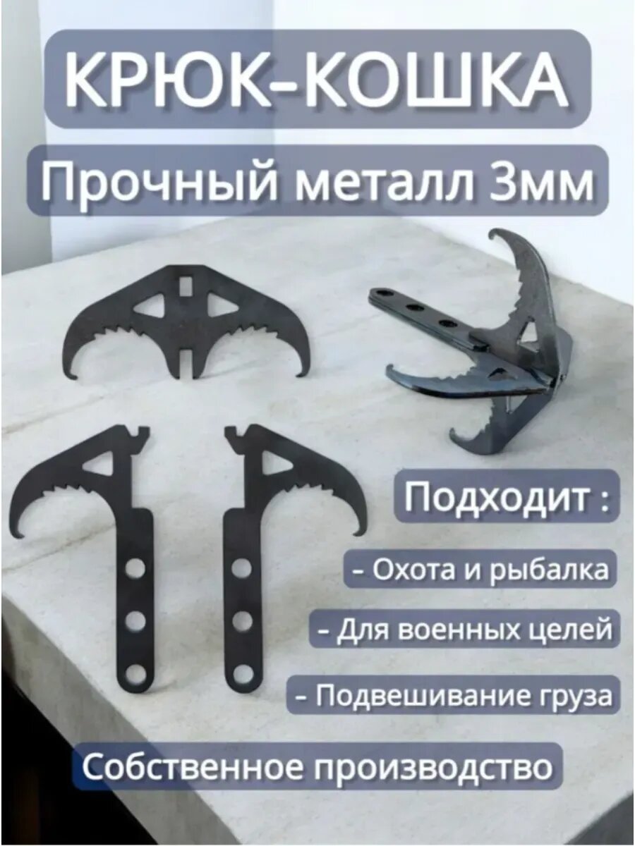 Крюк-кошка тактическая 3мм