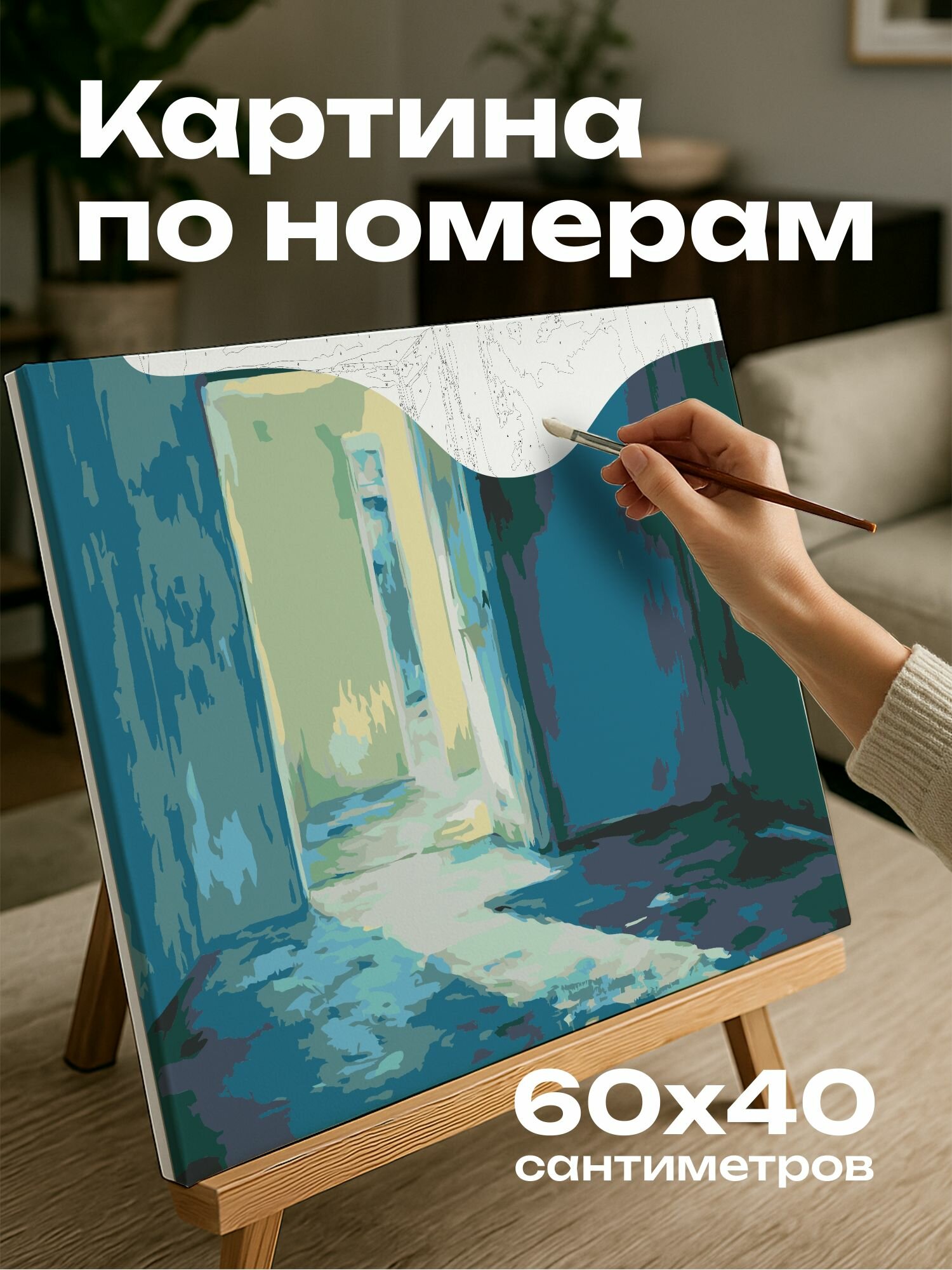Картина по номерам 60x40 см, морской бриз, свет и тень, цветовая палитра, тихий коридор, масляная картина, игра света