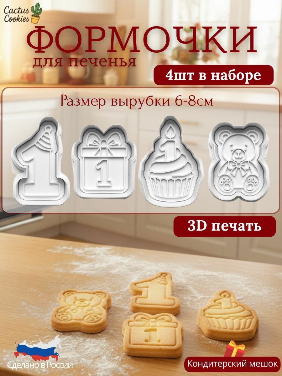 Формочки для печенья и пряников Первый день рождения 4 шт (0966) цифра 1 с колпачком, подарок с цифрой 1, капкейк со свечой, мишка с бантиком