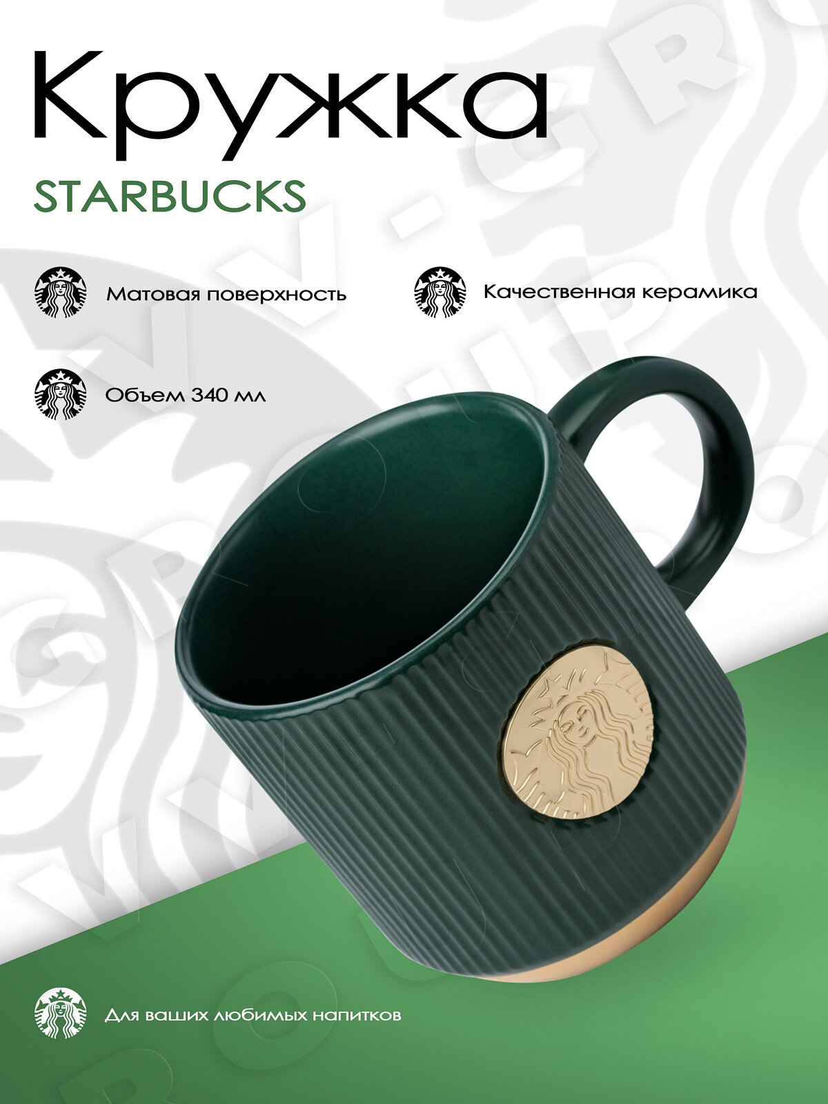 Кружка Starbucks Premium Green Collection, керамическая, 340 мл