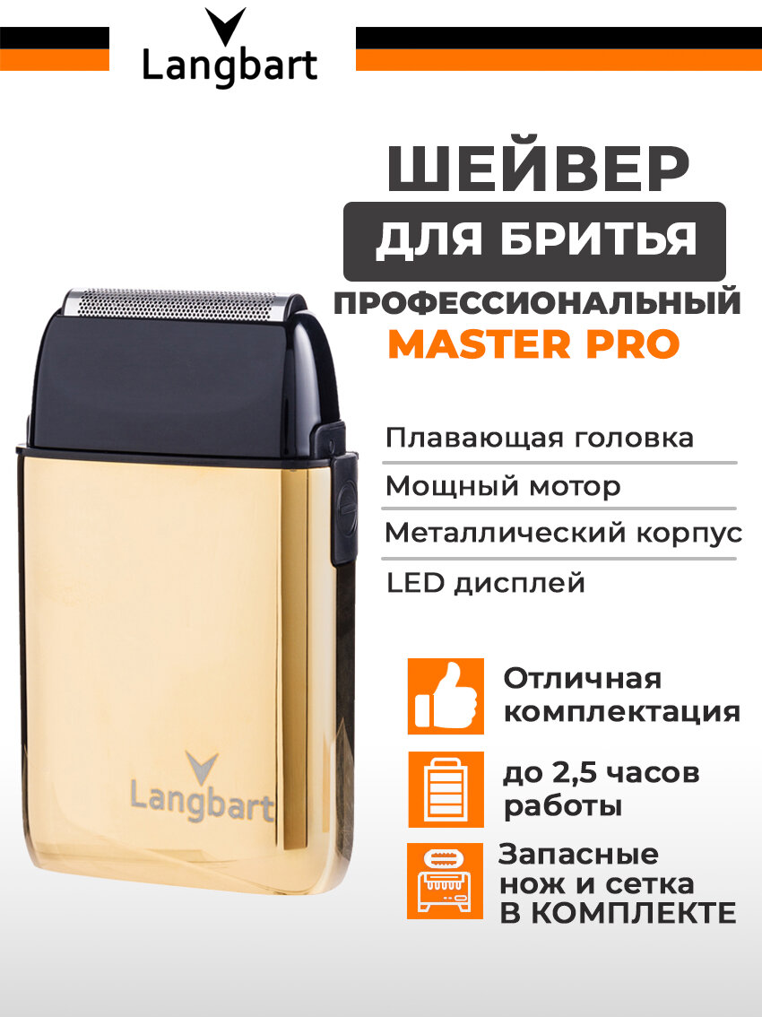 Профессиональный шейвер для бритья Langbart Master Pro Gold 12-001g