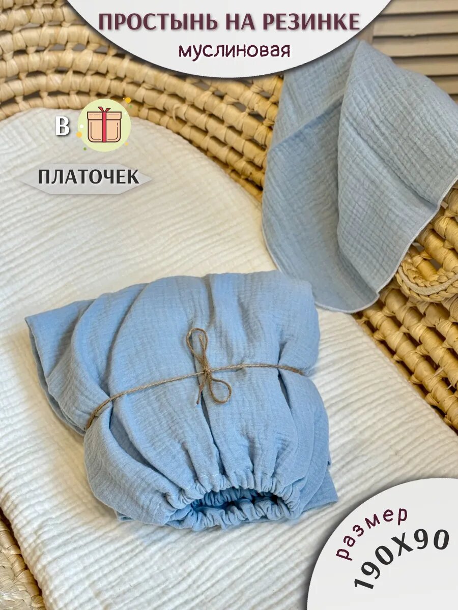 Простынь на резинке 190х90 муслиновая