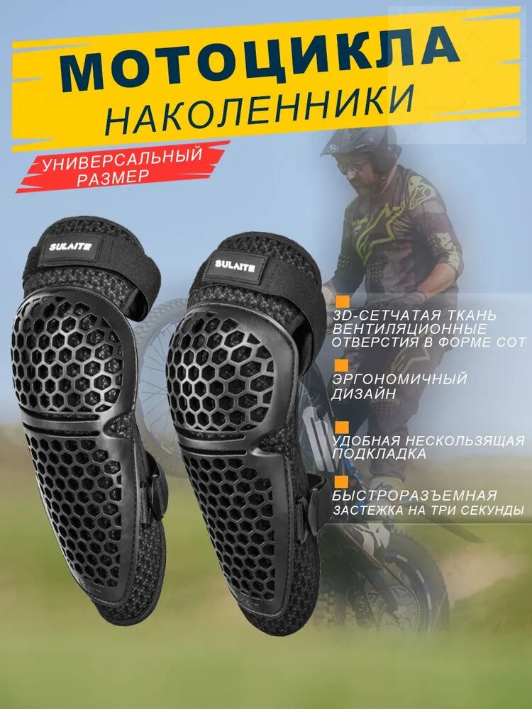 Защита колен Sulaite для мотоцикла, черный матовый цвет, универсальный размер для мужчин, защита суставов, мотоспорт.