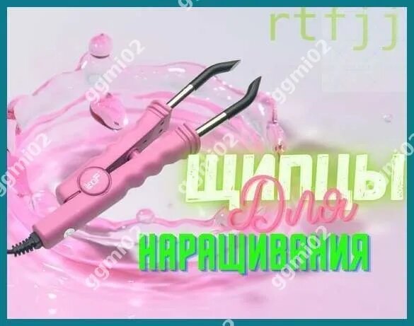 Щипцы для итальянского капсульного наращивания волос 220 градусов