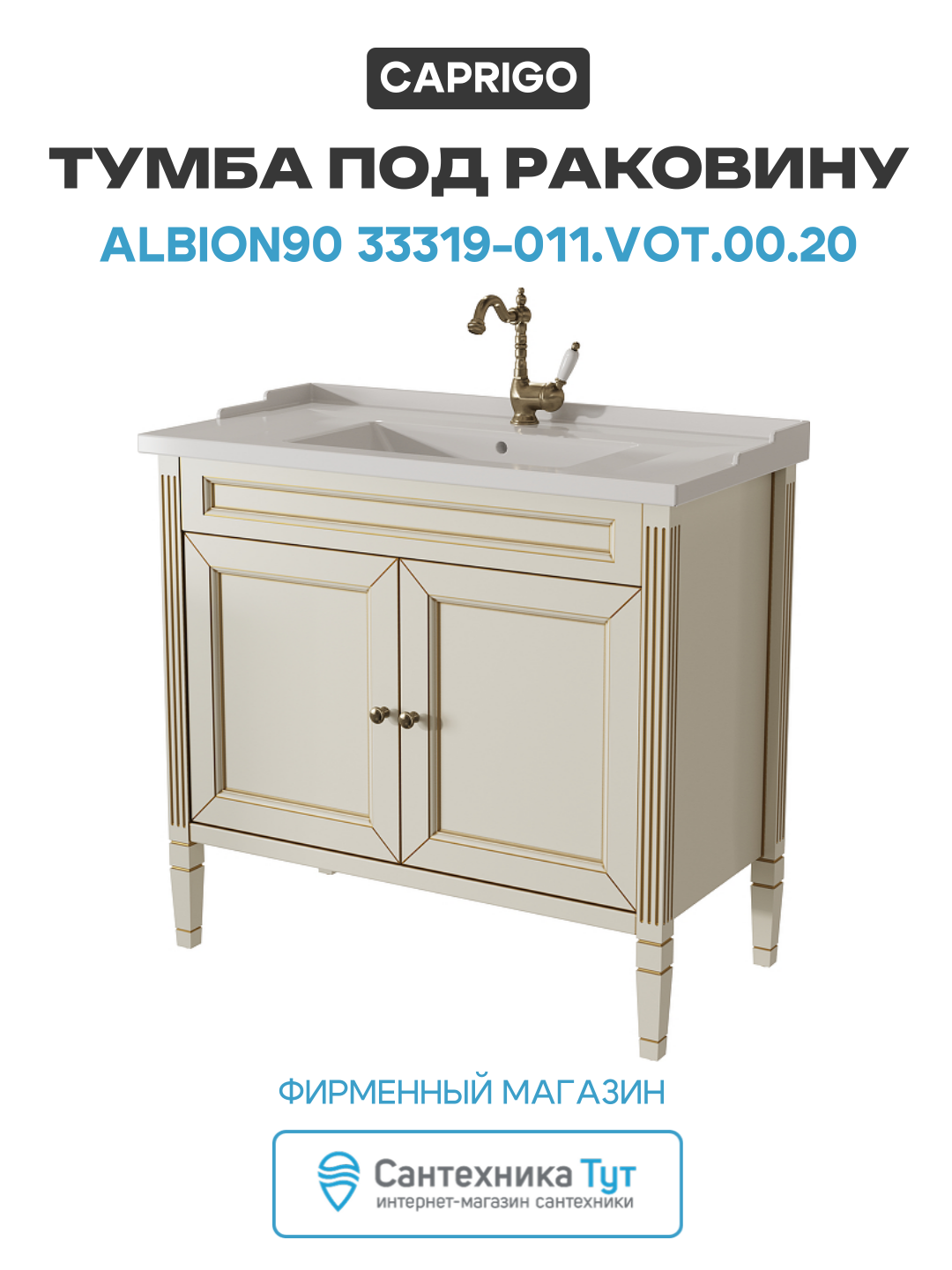 Тумба под раковину Caprigo Albion90 33319-В002 цвет Светлый беж