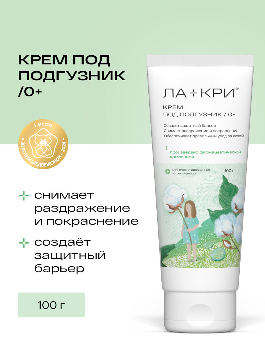 Детский крем под подгузник Ла-кри от опрелостей и раздражений, 100 г.