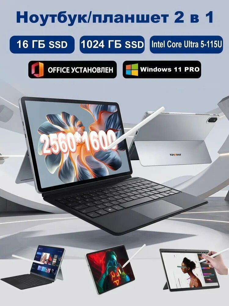 Ninkear S13 Pro Ноутбук-трансформер (со стилусом на 4096 уровней давления, магнитная клавиатура) , 2.5K IPS, лёгкий — 850 г Ноутбук 13", Intel Core Ultra 5 115U, RAM 16 ГБ, SSD 1024 ГБ, Intel Graphics, Windows Pro, серый металлик, Русская раскладка
