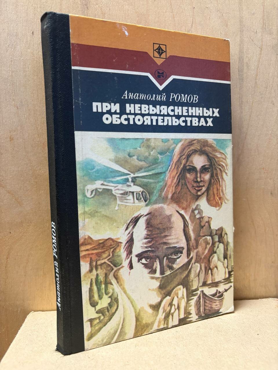 При невыясненных обстоятельствах 1984 г. ISBN 2049439477487