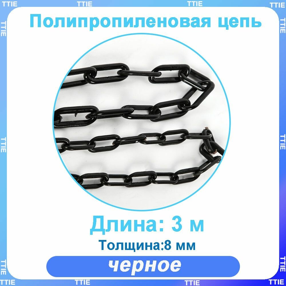 Пластиковая предохранительная цепь для столбов забора и конусов