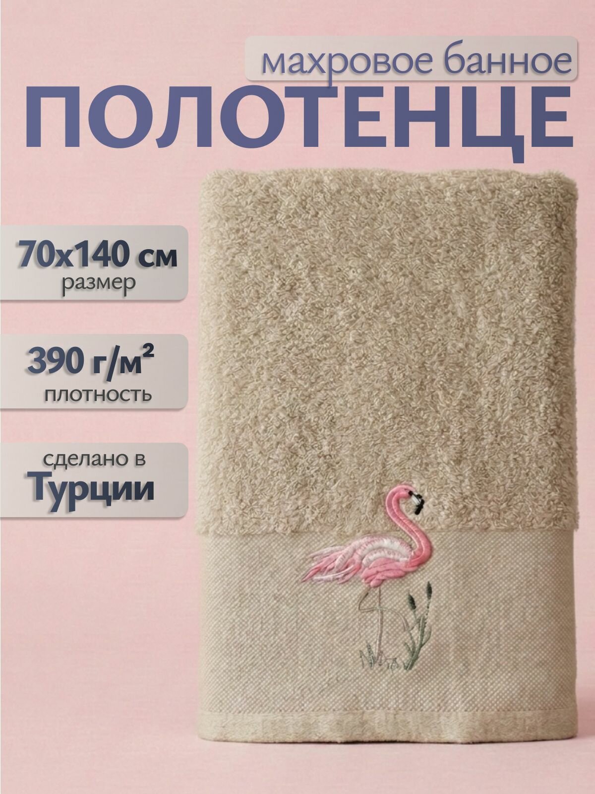 Полотенце махровое 70*140 банное большой размер Турция KARVEN FLAMINGO CARASSI